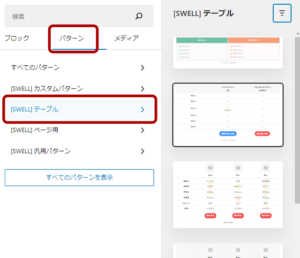 SWELLのテーブルブロックの使い方【比較表を作ってみよう】