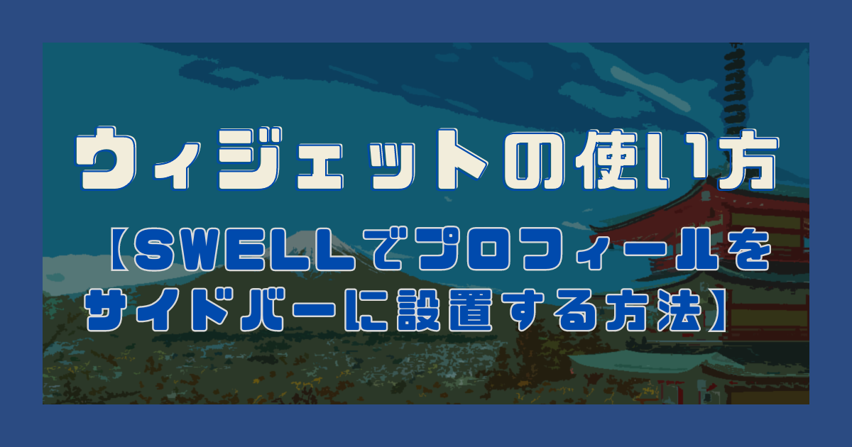 ウィジェットの使い方【SWELLでプロフィールをサイドバーに設置する方法】