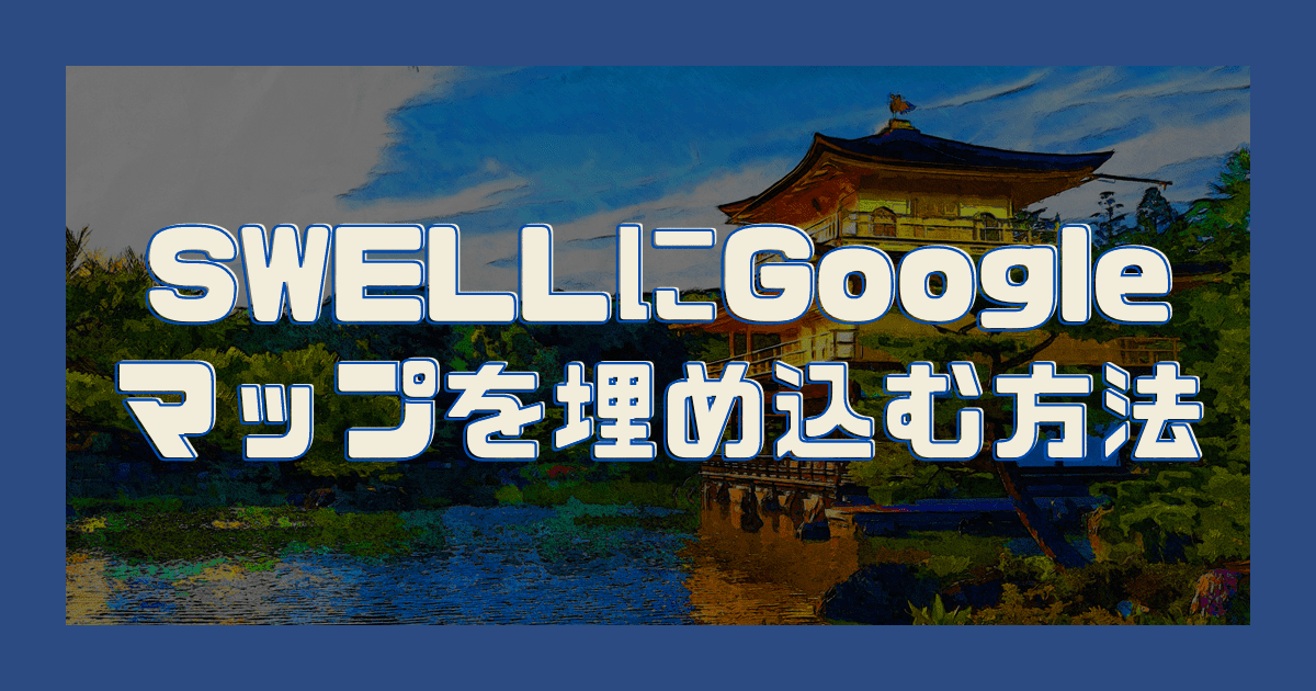 SWELLにGoogleマップを埋め込む方法