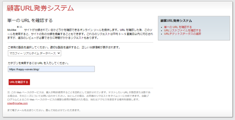 「このリンクは未確認です」を「このリンクは安全です」に変える方法。【McAfee】