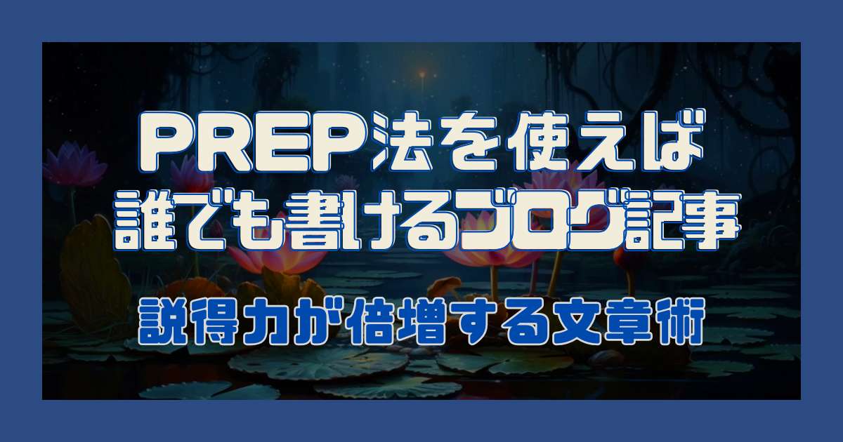 PREP法を使えば誰でも書けるブログ記事｜説得力が倍増する文章術