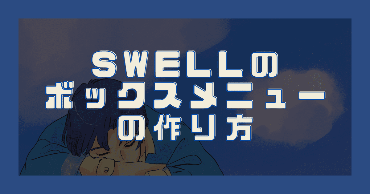 SWELLのボックスメニューの作り方