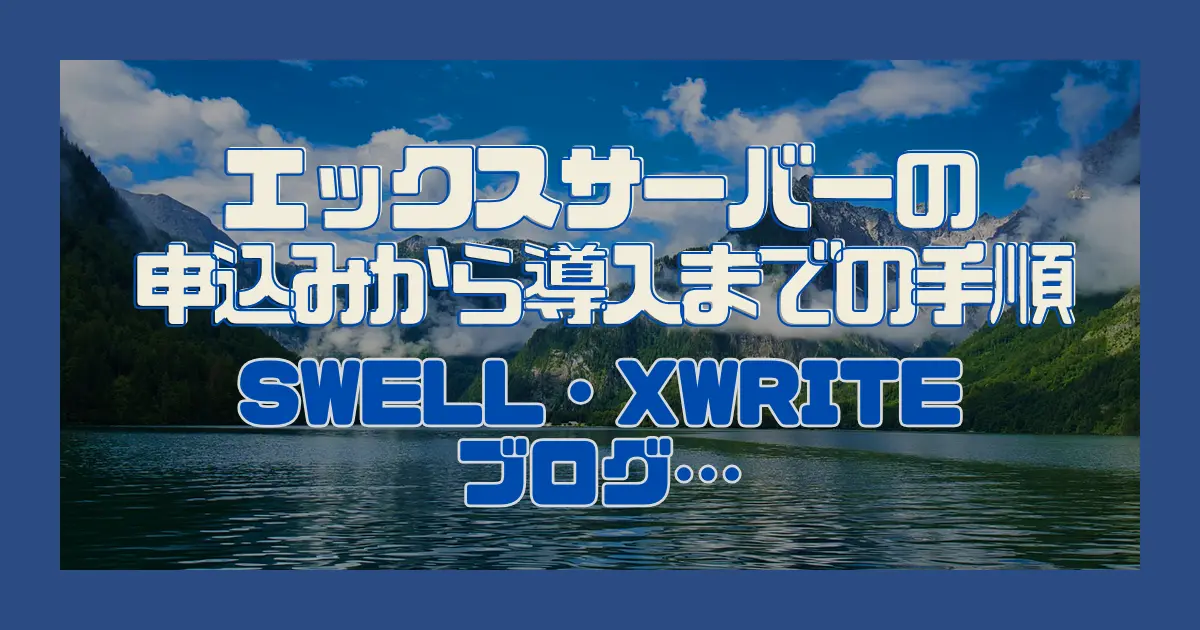 エックスサーバーの申込みから導入までの手順｜SWELL、XWRITEブログ…
