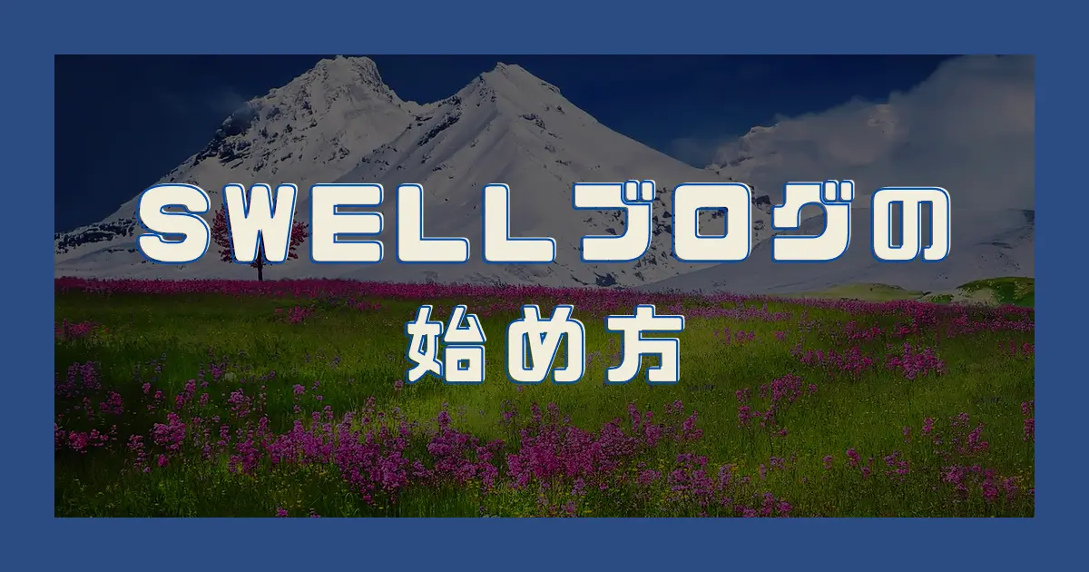 SWELLブログをやりたいあなたに贈る始め方ガイド