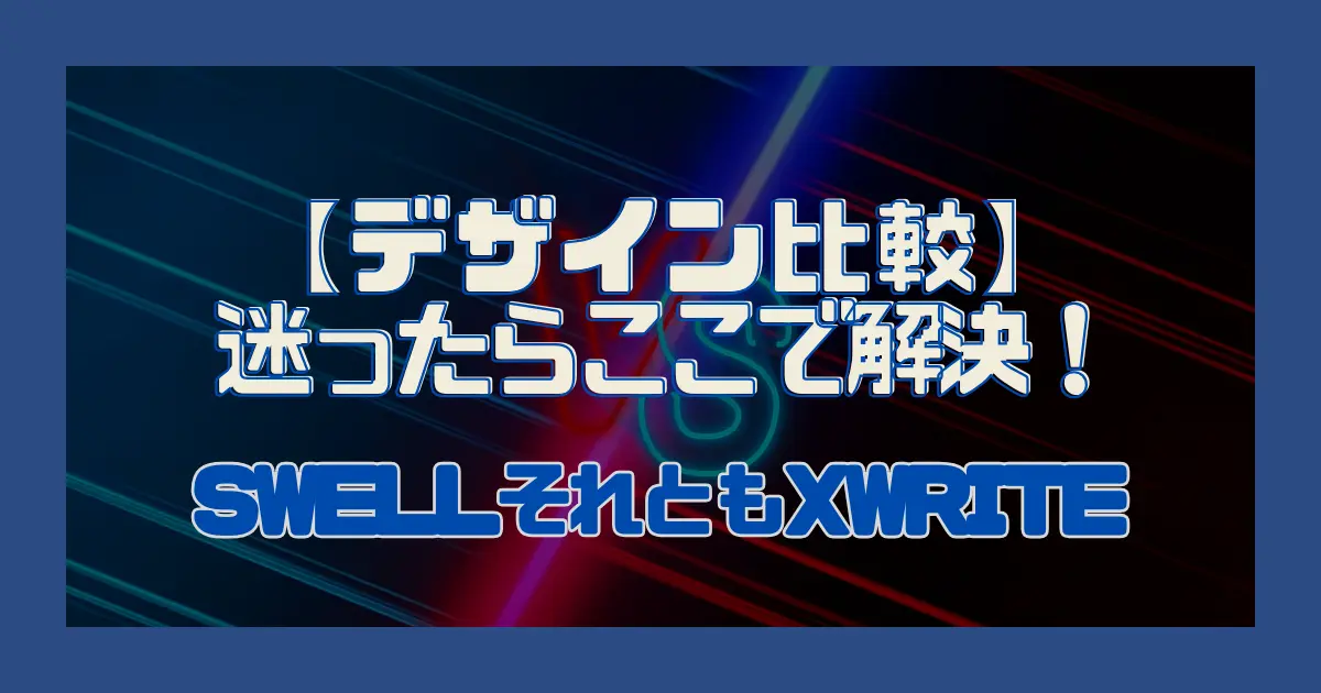 【デザイン比較】迷ったらここで解決！｜SWELLそれともXWRITE