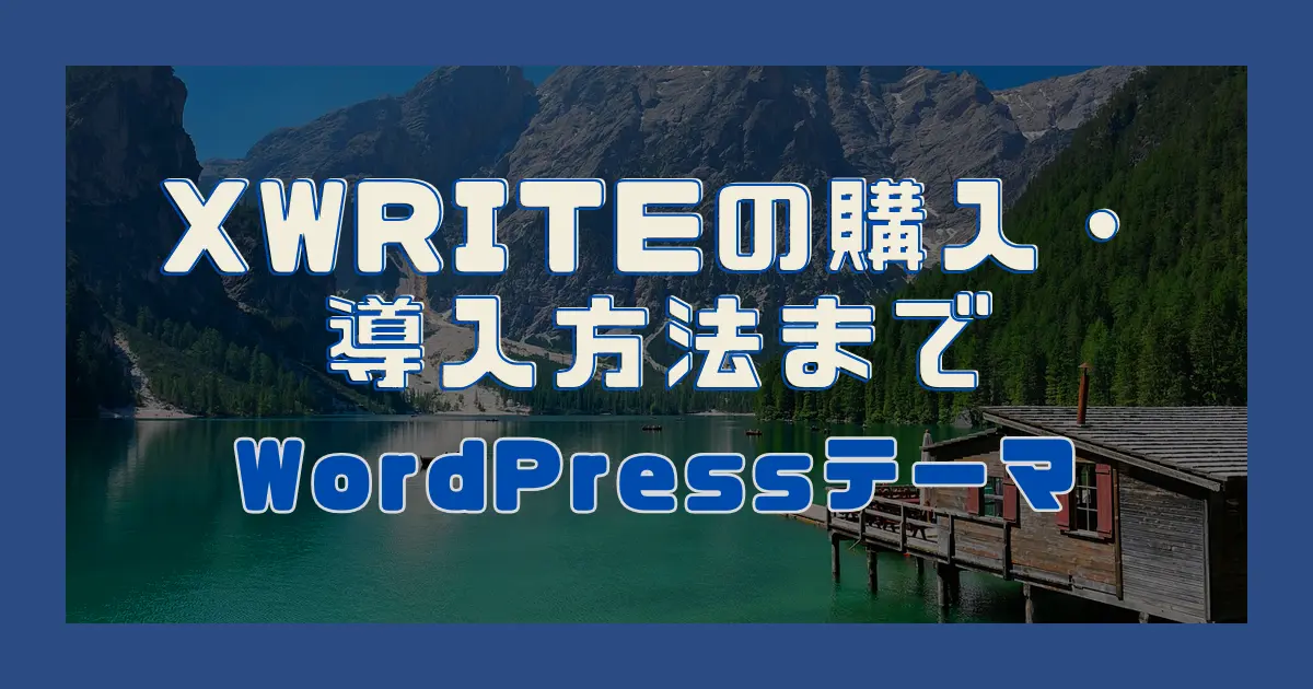 「XWRITE」の購入・導入方法まで｜WordPressテーマ