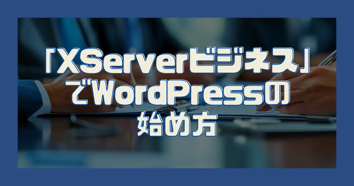 「XServerビジネス」でWordPressの始め方